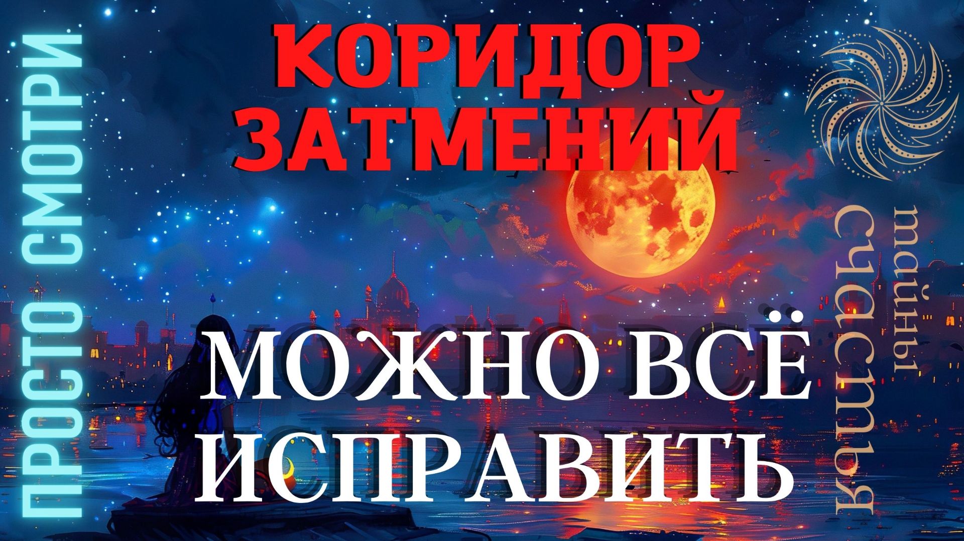 ИСПРАВЬ ВСЮ СВОЮ ЖИЗНЬ в Коридор Затмений, практика Тайны счастья