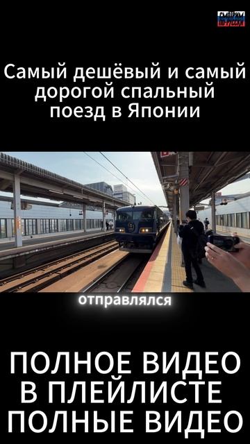 Самый дешёвый и самый дорогой спальный поезд в Японии ЧАСТЬ 2/13