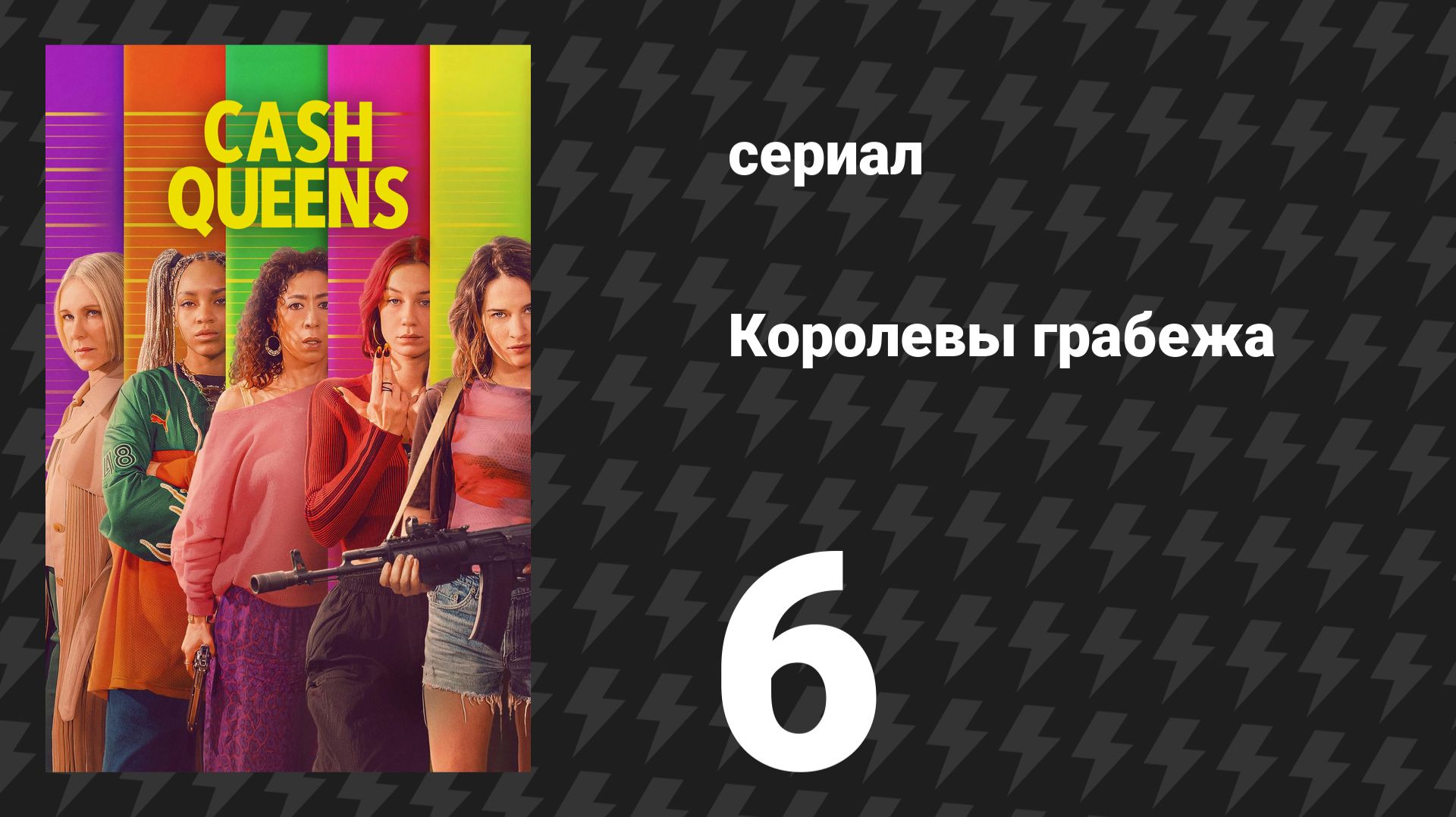 Королевы грабежа 6 серия «Почти невыполнимая миссия» (сериал, 2026)