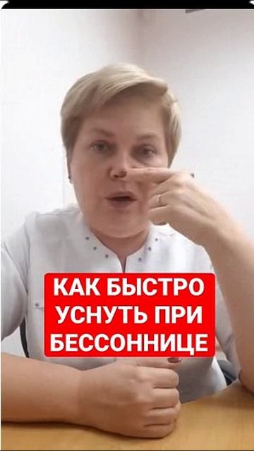 Как быстро уснуть