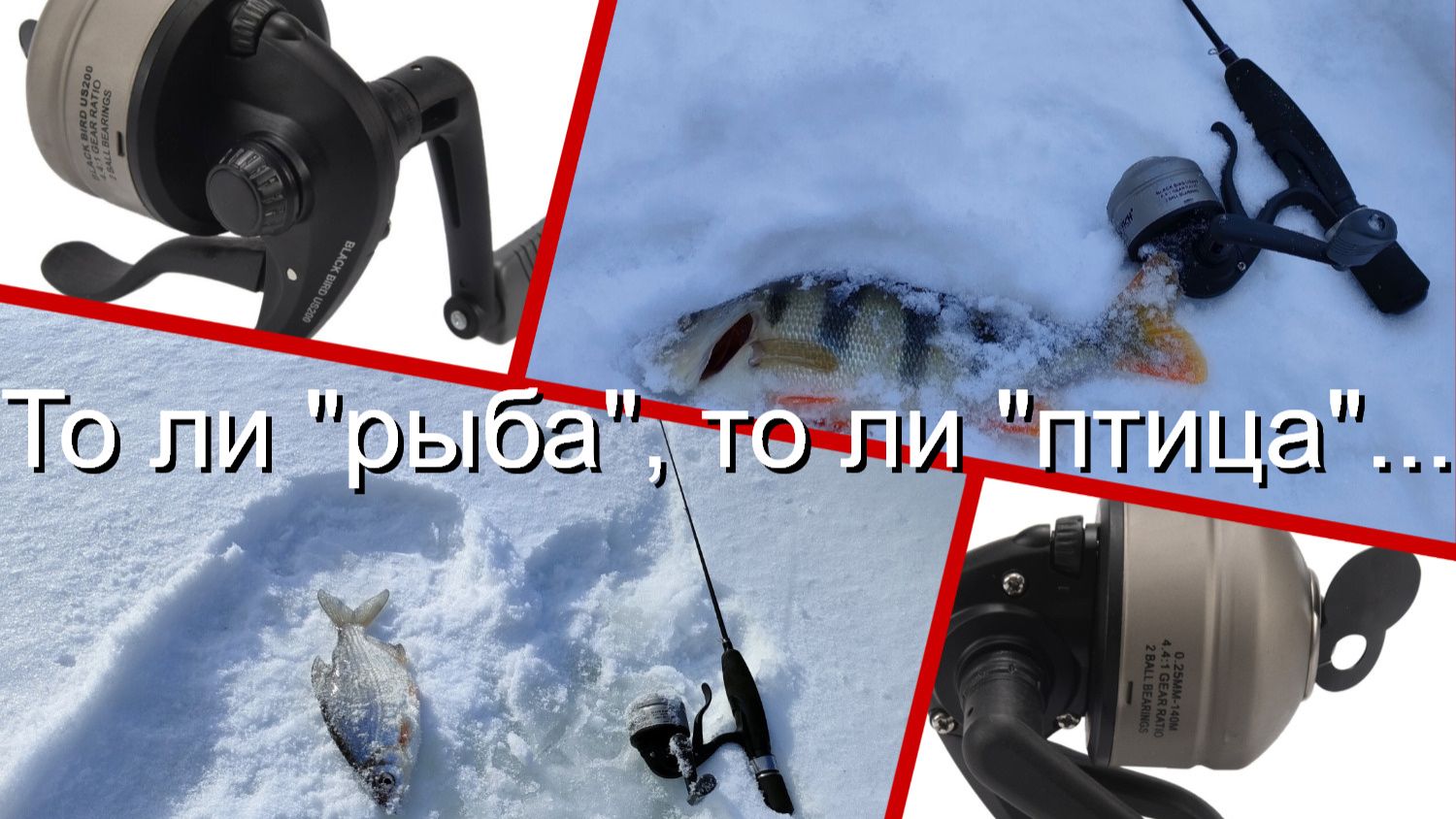 То ли "рыба", то ли "птица"... Катушка для ледового мормышинга.