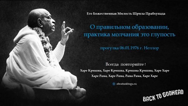 О правильном образовании, практика молчания это глупость (прогулка 06.01.1976 г. Неллор) Шрила Пра..
