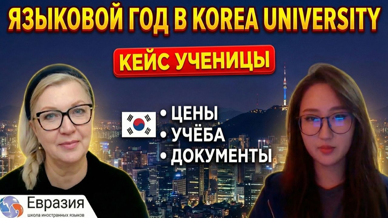 КАК ПОСТУПИТЬ НА УЧЕБУ В КОРЕЮ?🤓👇🏻