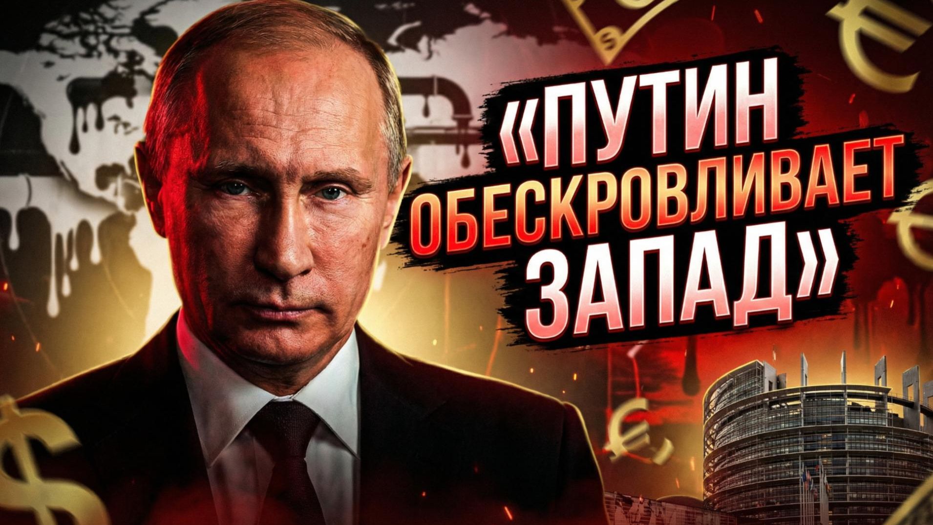 🩸Ян Проуд | «Путин пускает им кровь»: Запад в панике от стратегии Кремля