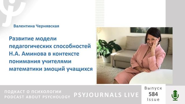 Чернявская В.С. Развитие модели педагогических способностей Н.А. Аминова