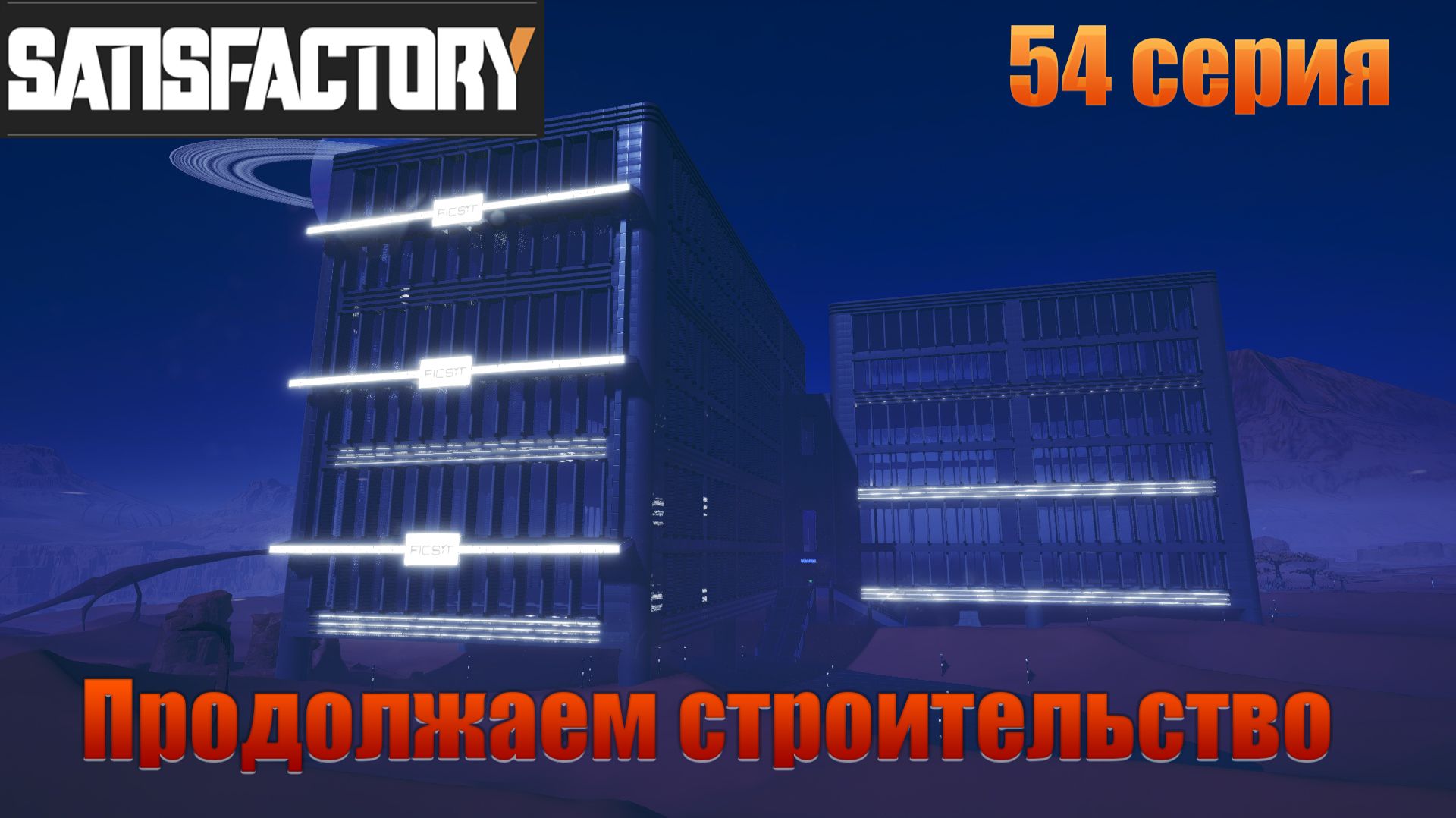 Satisfactory / 54 серия / Продолжаем строительство