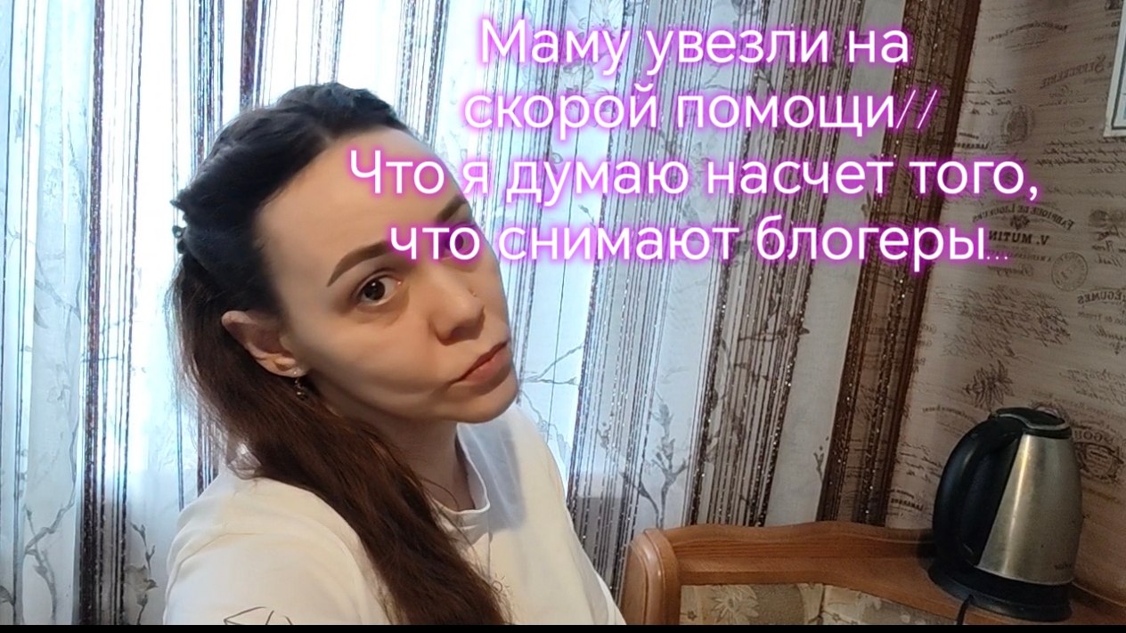 Маму увезли на  скорой помощи// Что я думаю насчет того,  что снимают блогеры…