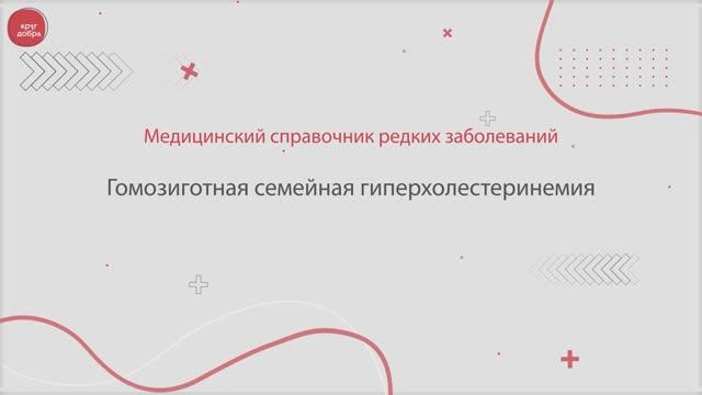 Гомозиготная семейная гиперхолестеринемия