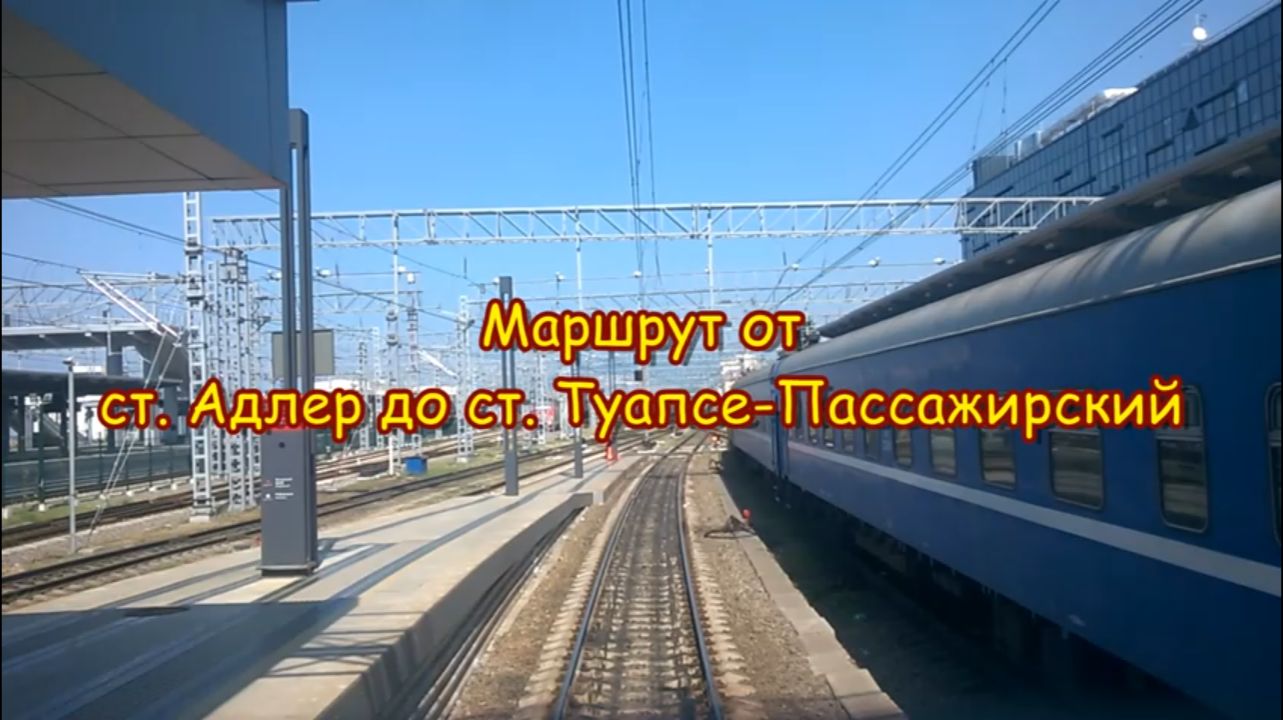 От Адлера до Туапсе