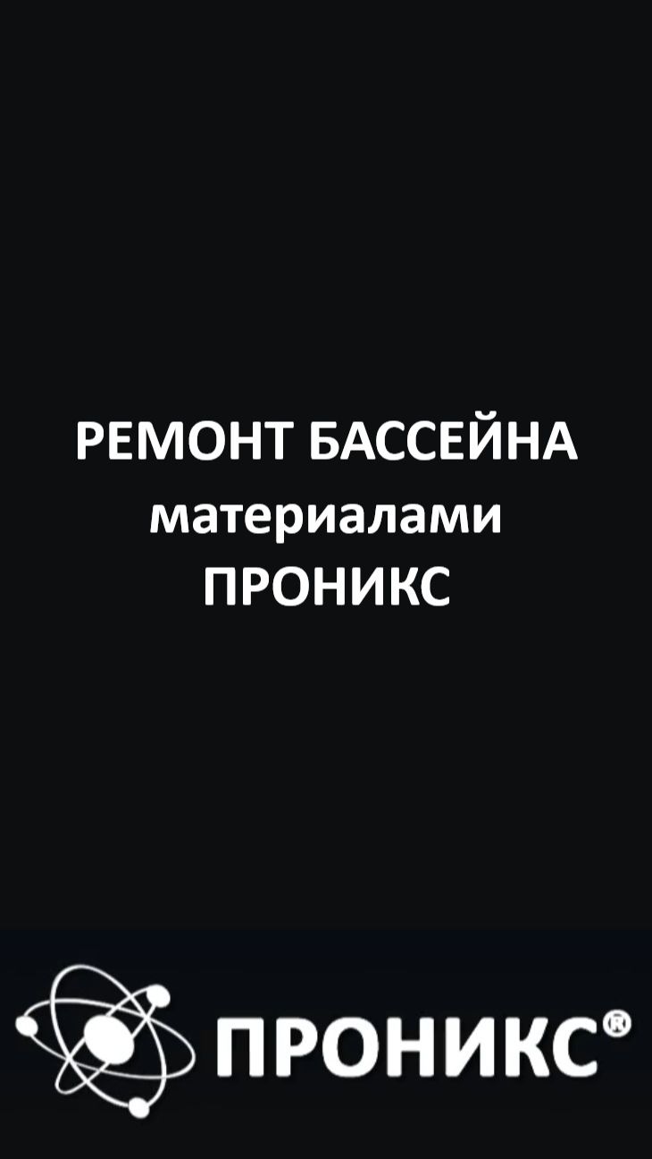 Ремонт бассейна | ПРОНИКС