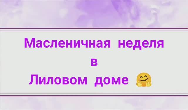 Масленица в «Лиловом доме»!