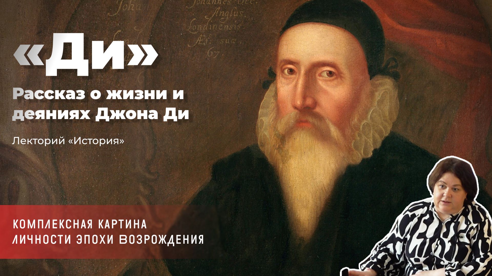 Алла Исправникова - «Ди» рассказ о жизни и деяниях Джона Ди