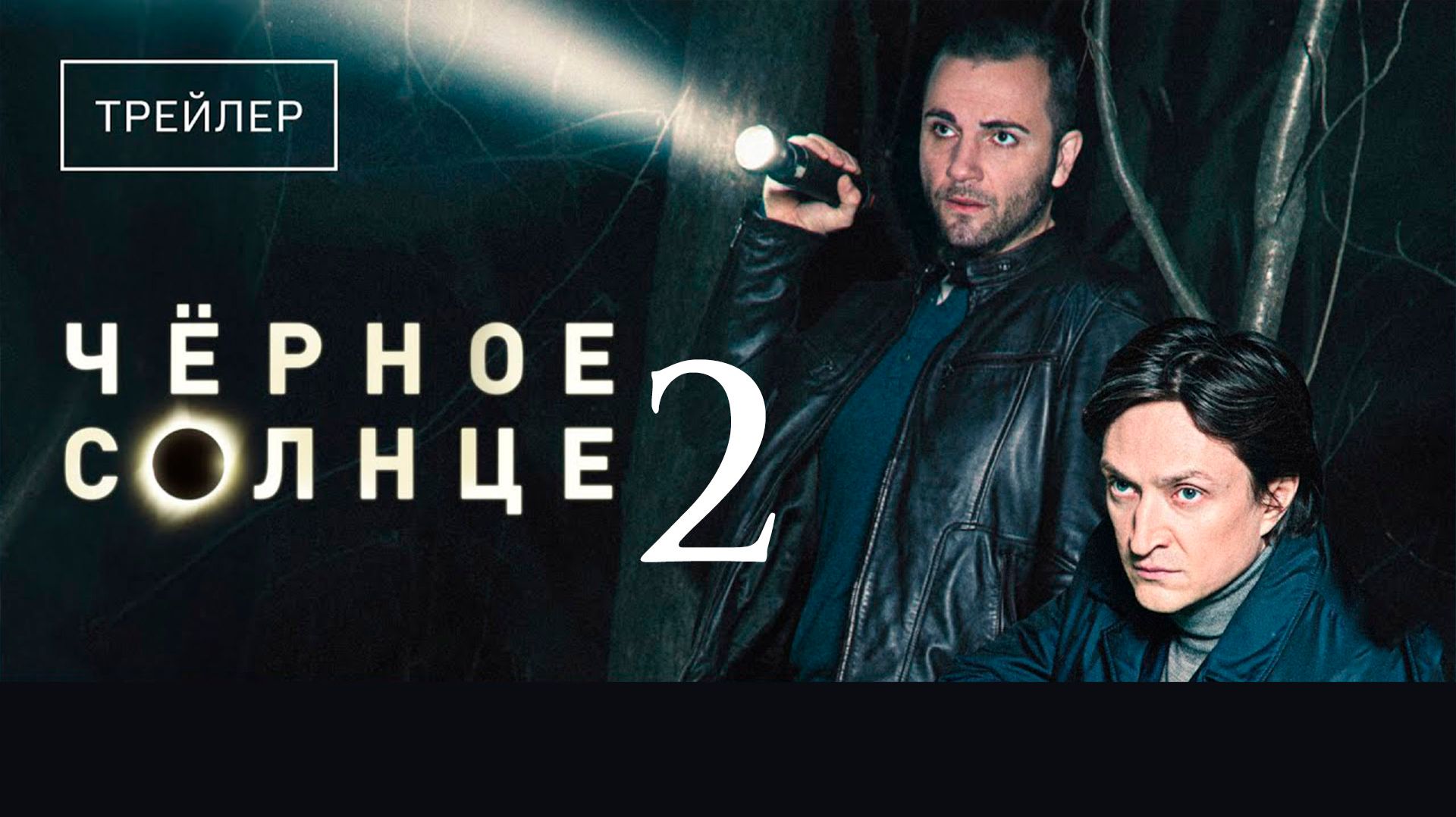 Черное солнце 2 сезон 1 серия анонс сериала