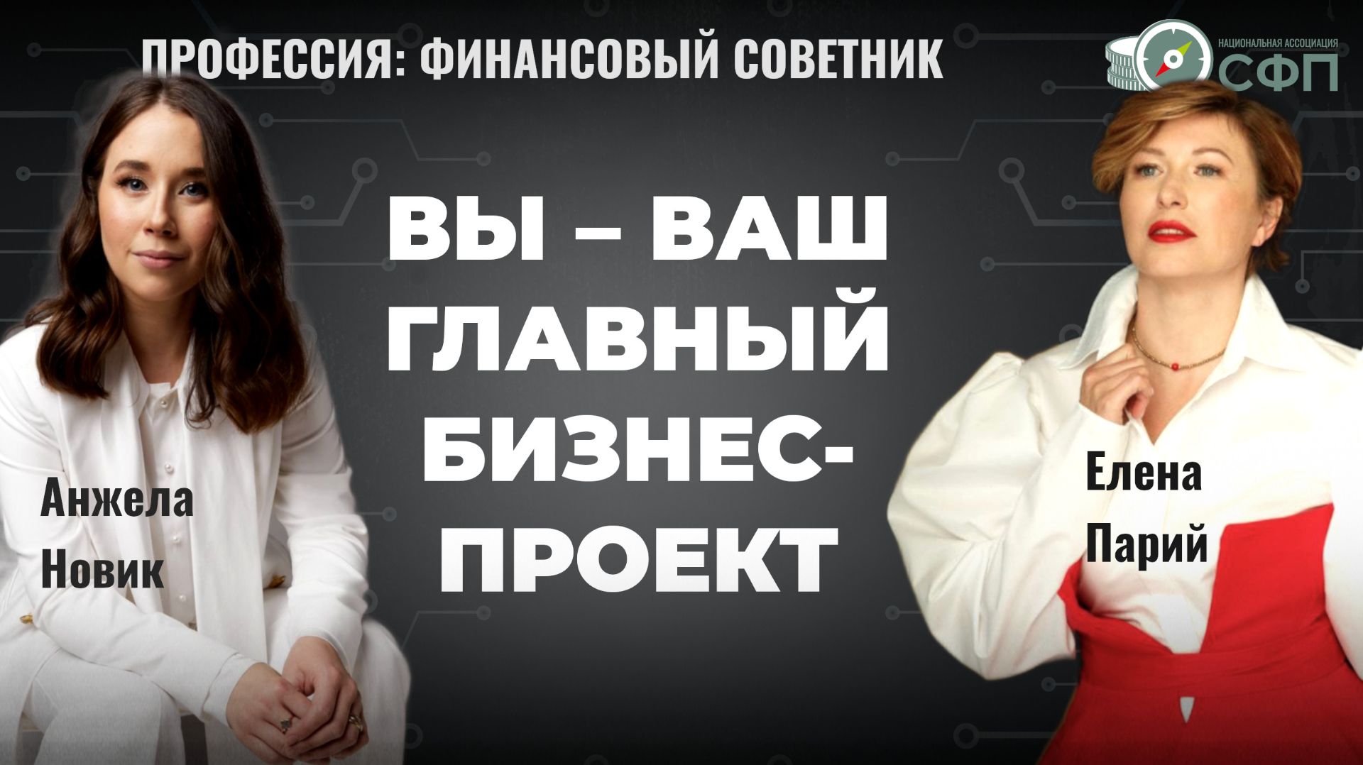 Человек как бизнес-проект: авторская система управления капиталом Елены Парий