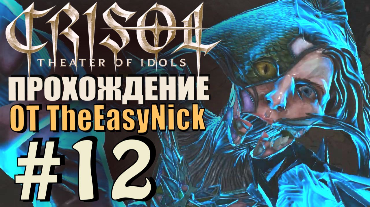 Crisol: Theater of Idols. Прохождение. #12. Жесткие девчонки.