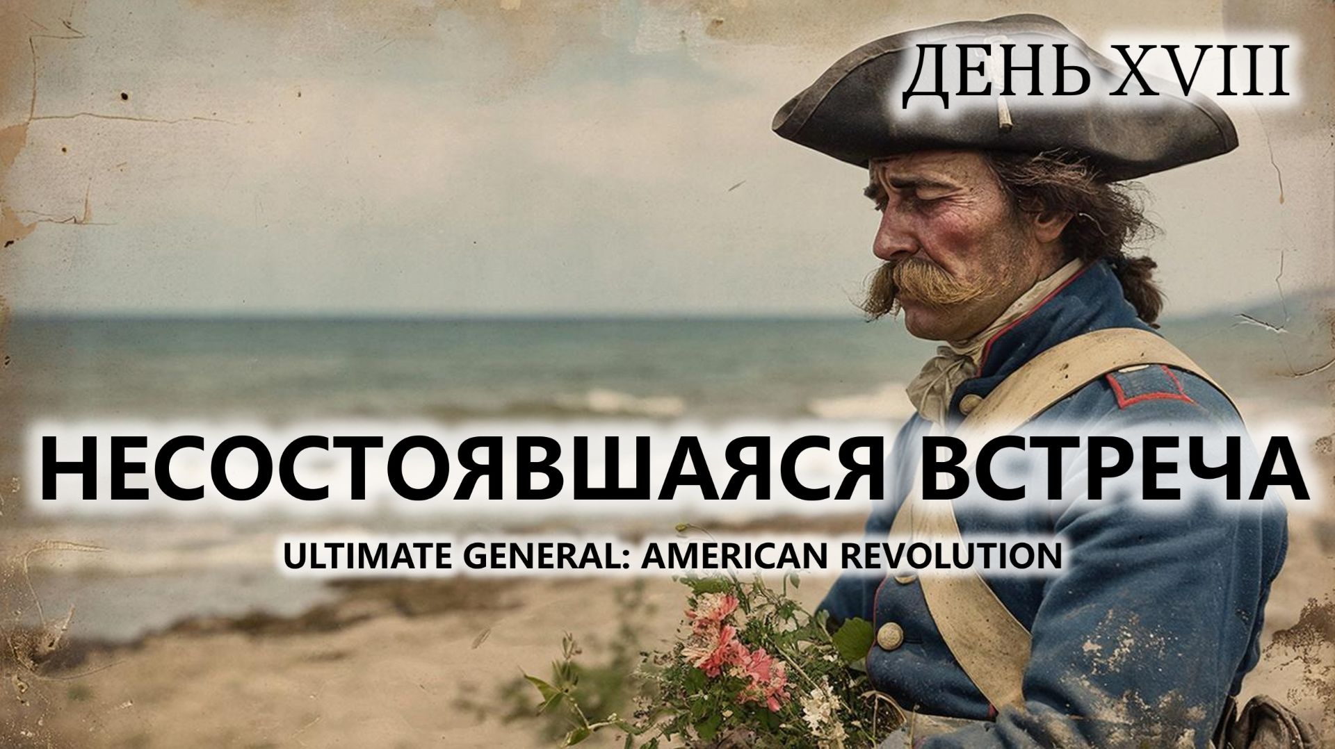 🔥НЕСОСТОЯВШАЯСЯ ВСТРЕЧА I №18 | Ultimate General: American Revolution