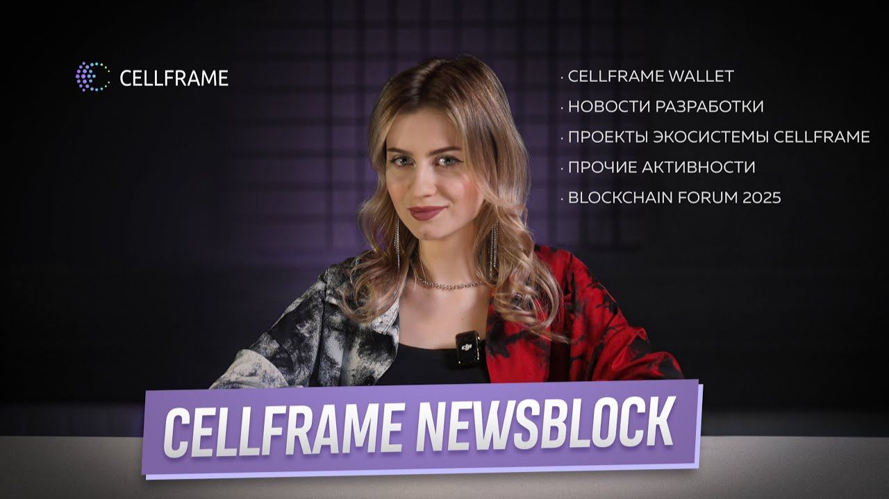 Cellframe NewsBlock. Выпуск 17