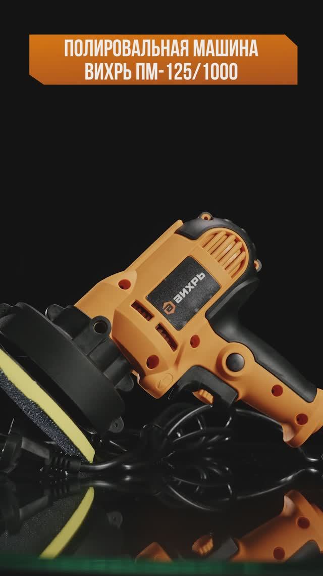 Новая полировальная машина Вихрь ПМ-125/1000