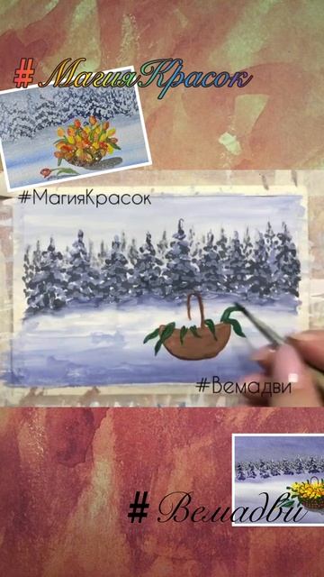 Марафон «Весна» приближает тёплые дни! Уроки рисования гуашью для новичков. 👇