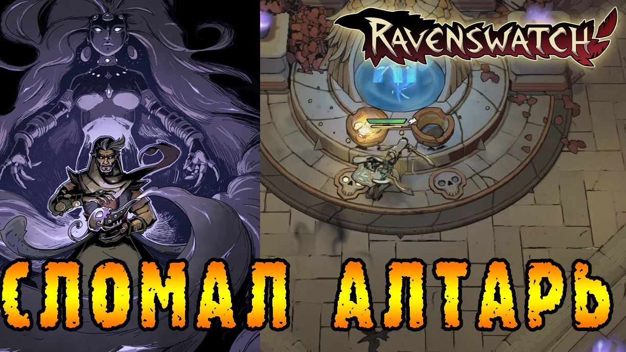 Ravenswatch ► Аладдин дающий подарки / Заказ от зрителя