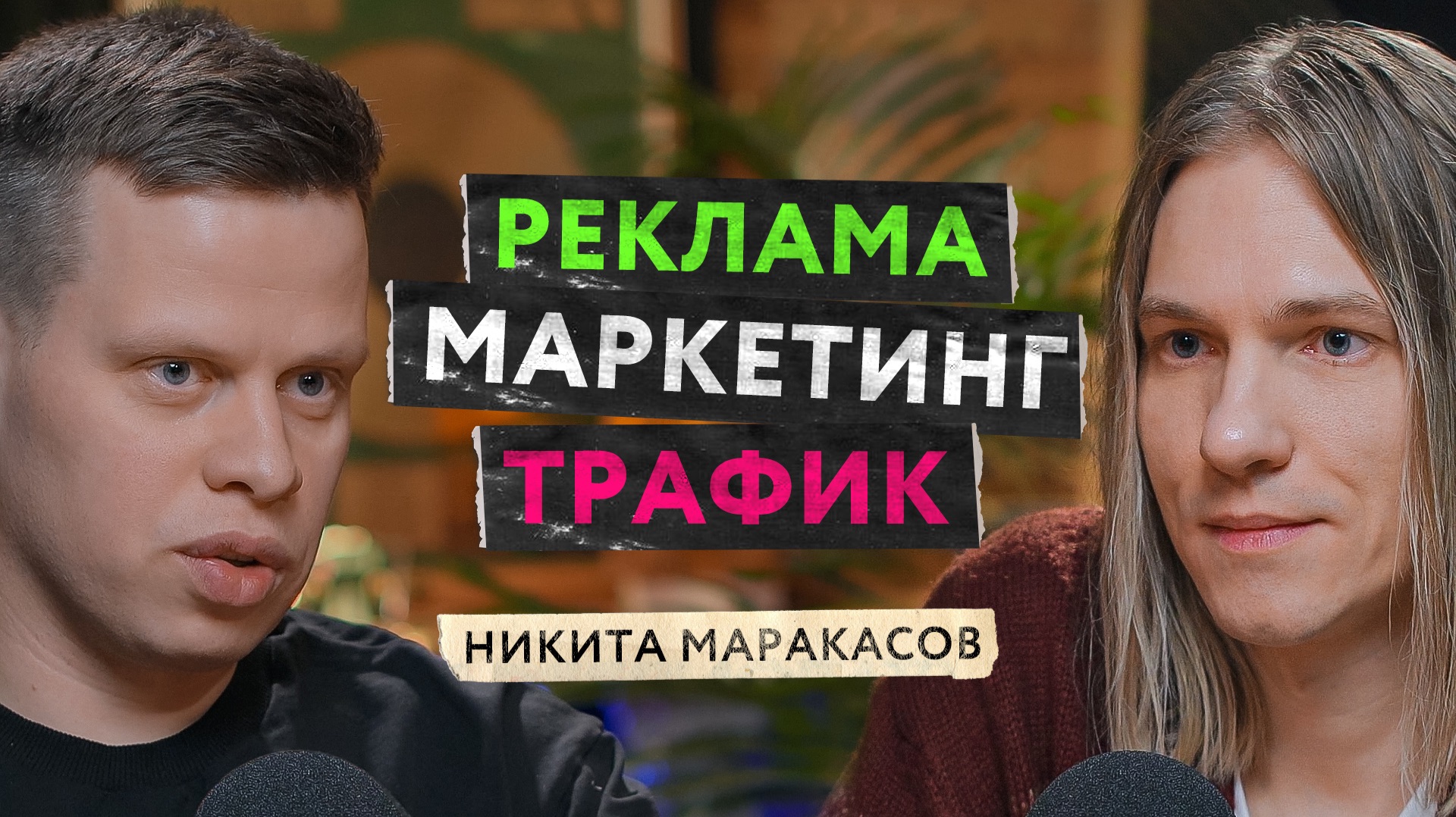 СПАСЁТ ЛИ РЕКЛАМА твой БИЗНЕС? Агентство маркетинга Finepromo — НИКИТА МАРАКАСОВ