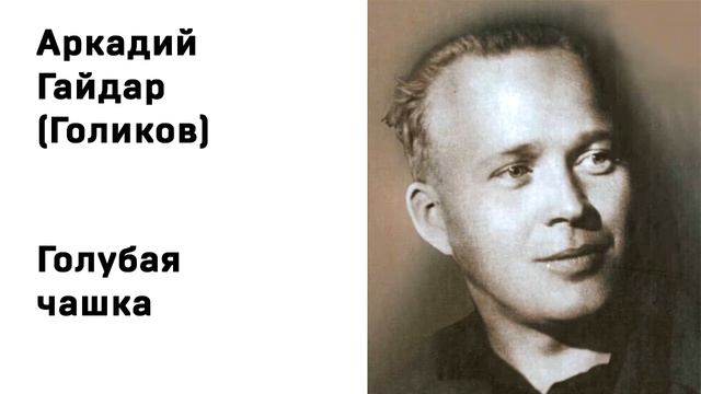 Аркадий Петрович Гайдар (Голиков) Голубая чашка