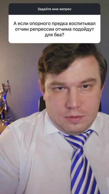 Если опорного предка воспитывал отчим, репрессии отчима подойдут для bva?