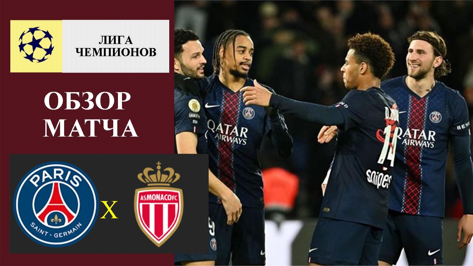 ПСЖ - Монако обзор матча