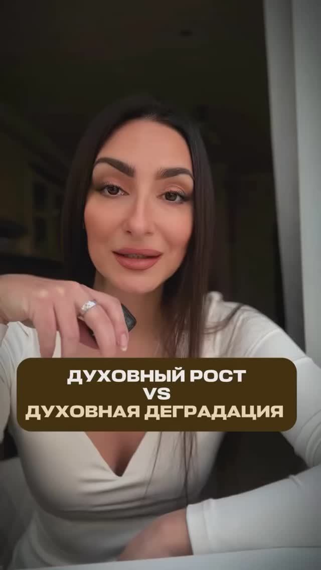 ДУХОВНЫЙ РОСТ VS ДУХОВНАЯ ДЕГРАДАЦИЯ