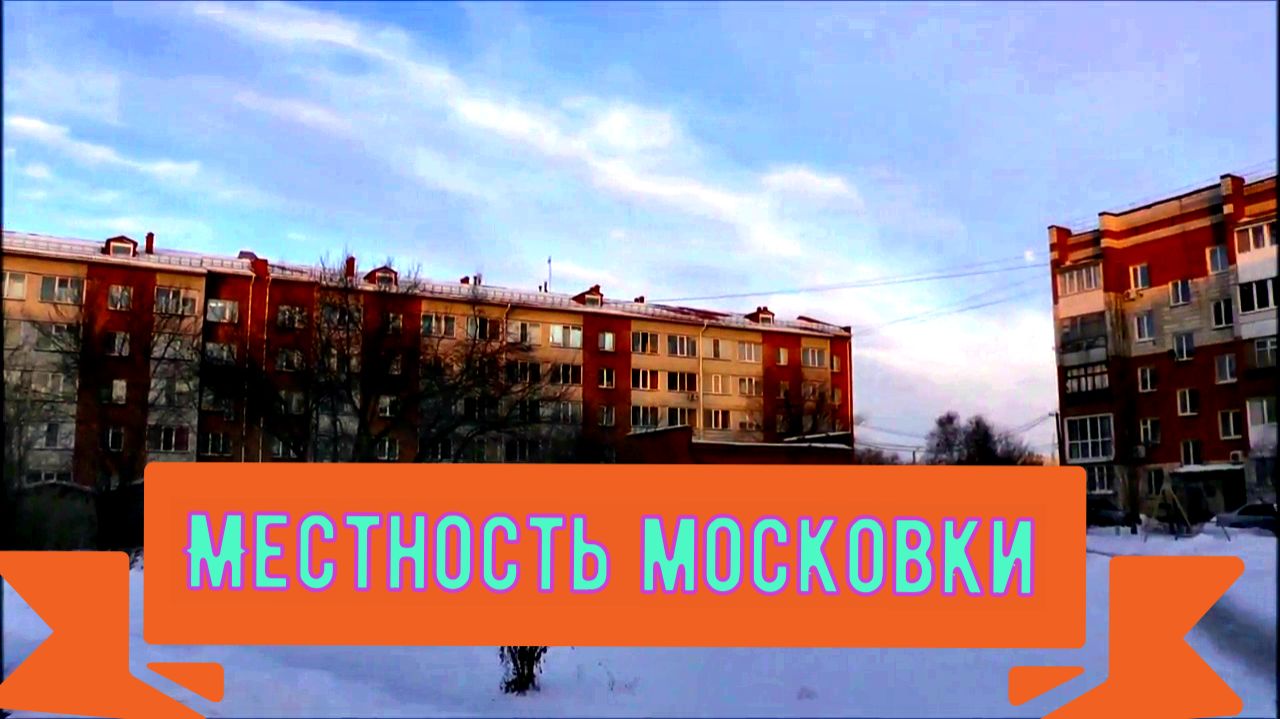 Московка край родной