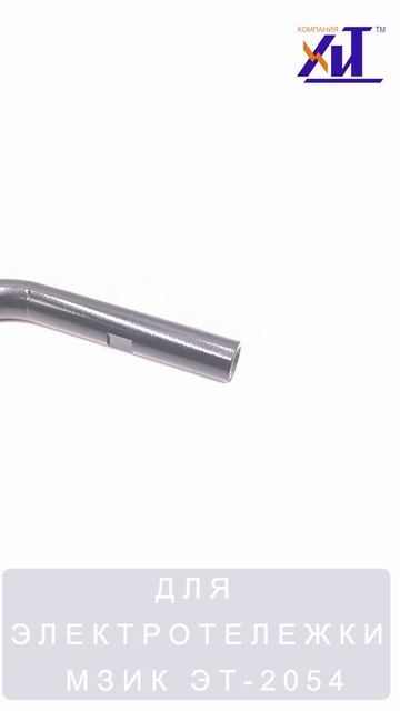 Стержень 2054.03.00.062