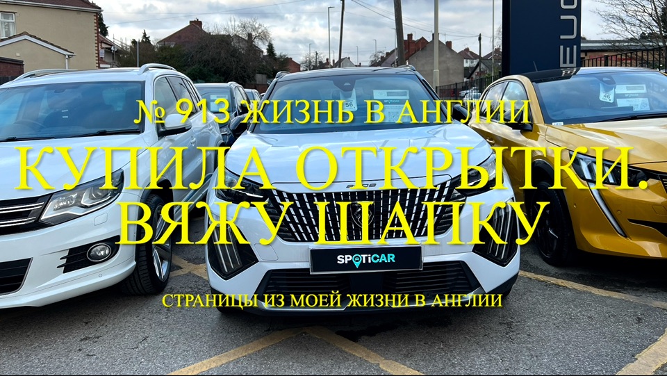Вяжу Люси шапку. Купила дорогущие открытки и другое. № 913 Жизнь в Англии