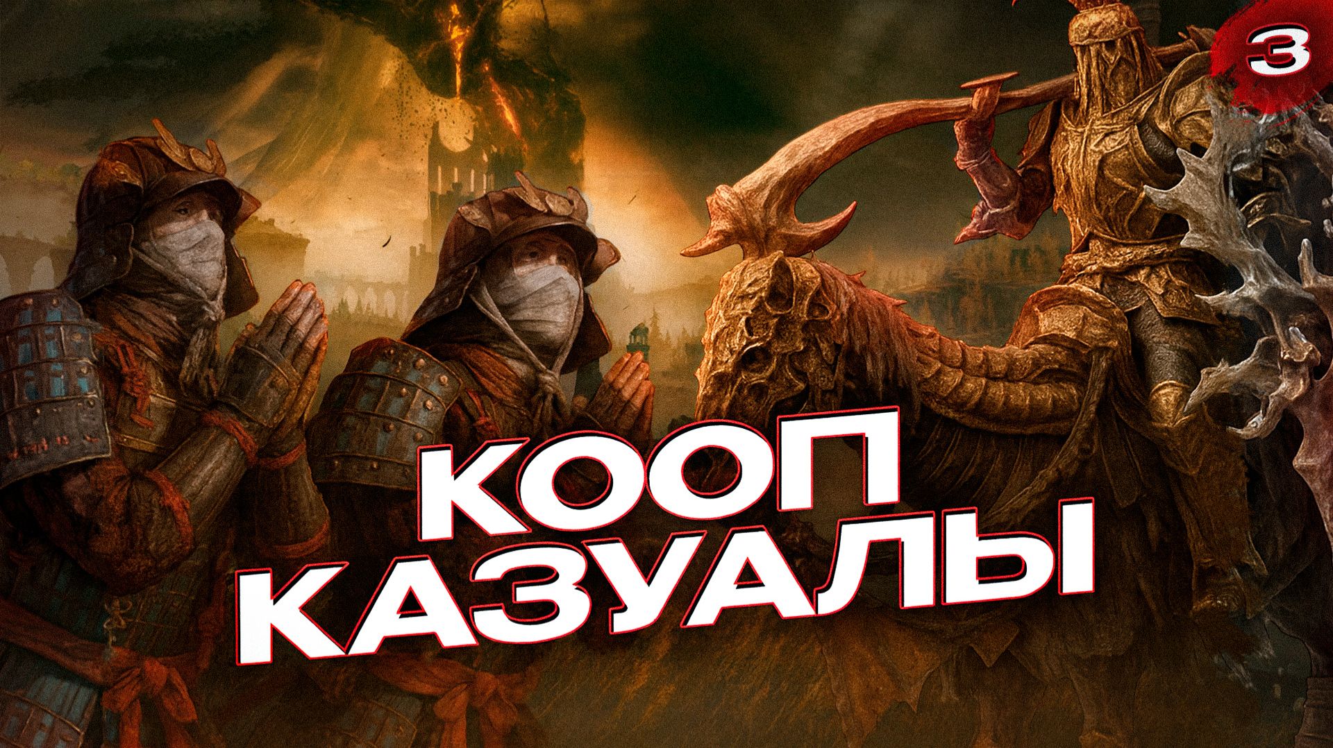 ELDEN RING, НО МЫ КАЗУАЛЫ! #3 — кооперативное прохождение через Seamless Co-op Mod