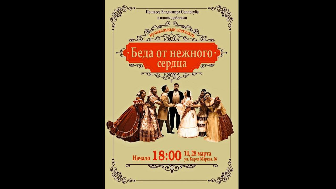 "БЕДА ОТ НЕЖНОГО СЕРДЦА" - спектакль по пьесе Владимира Соллогуба.