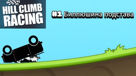 #1 Биллюшина подстава▶Hill Climb Racing(1080p60)