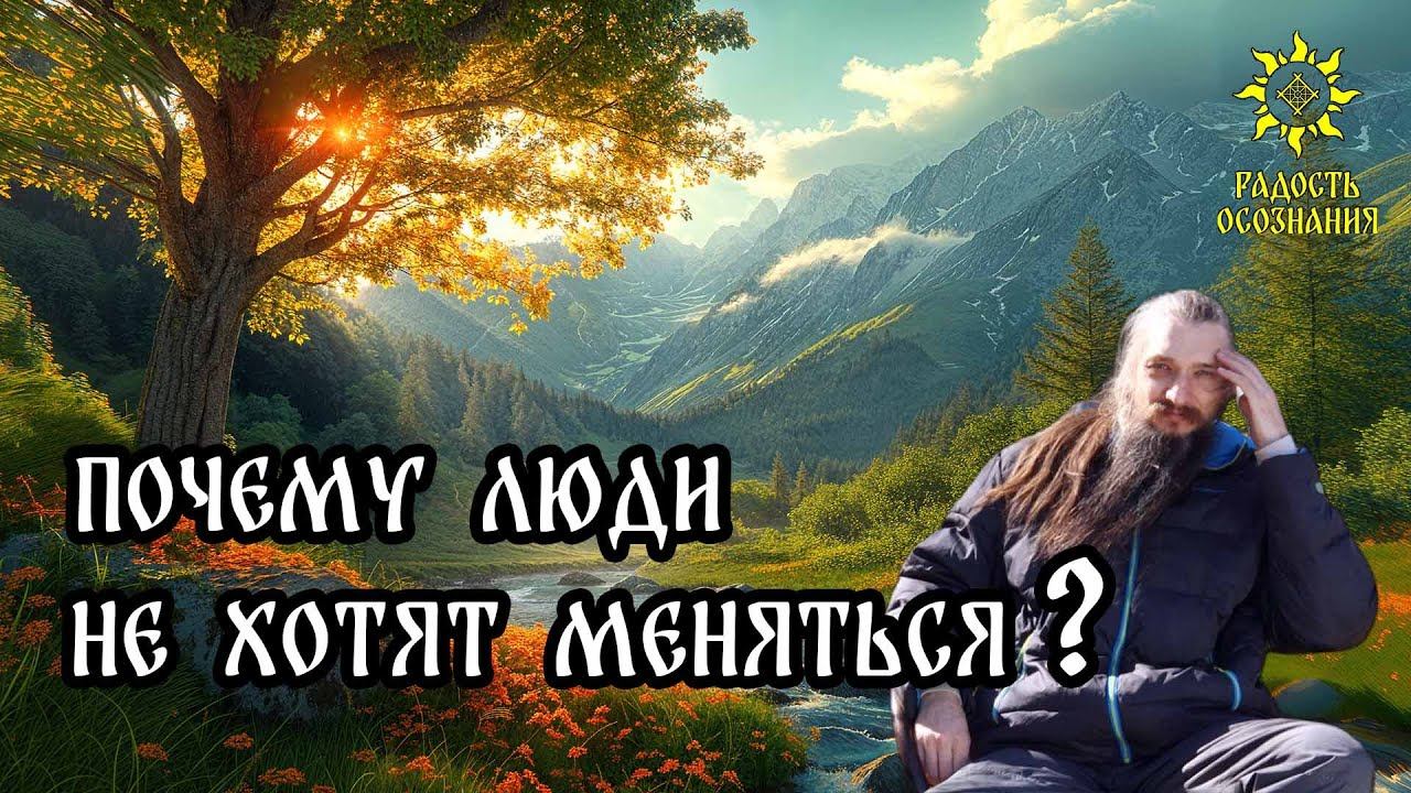 Почему люди не хотят меняться? #психология #эзотерика #духовные