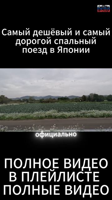 Самый дешёвый и самый дорогой спальный поезд в Японии ЧАСТЬ 10/13