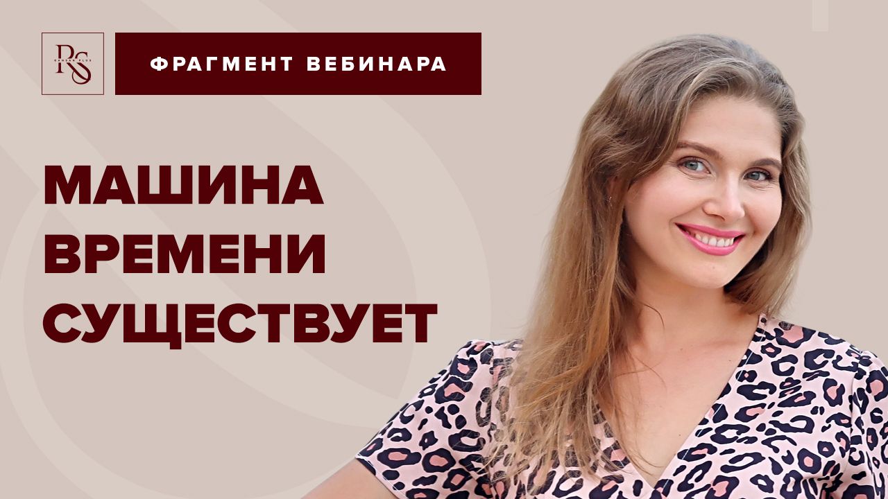 МАШИНА ВРЕМЕНИ СУЩЕСТВУЕТ