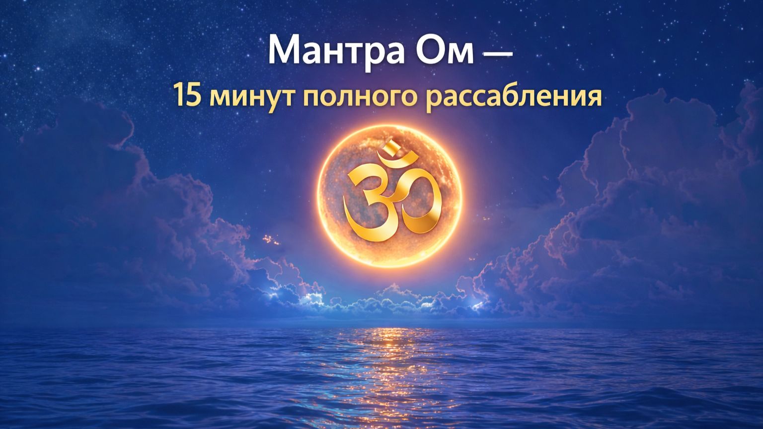 ОМ для Сна и Расслабления – 15 Минут