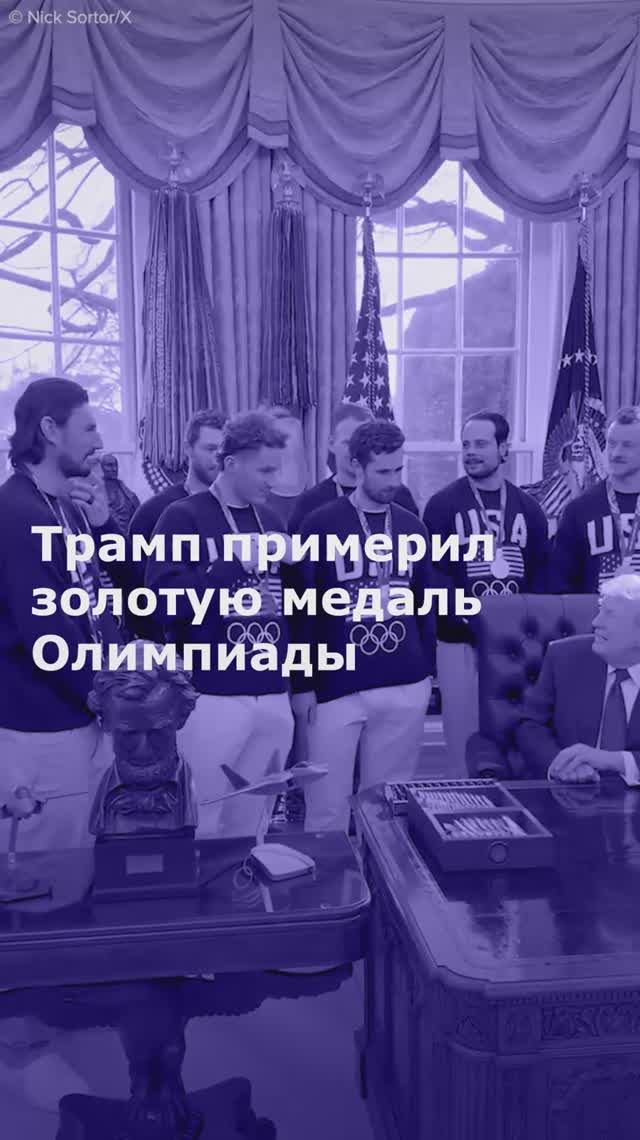 Трамп примерил золотую медаль Олимпиады
