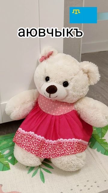 Изучаем 3 языка одновременно с ребёнком от 4-5 лет и старше. Медвежонок