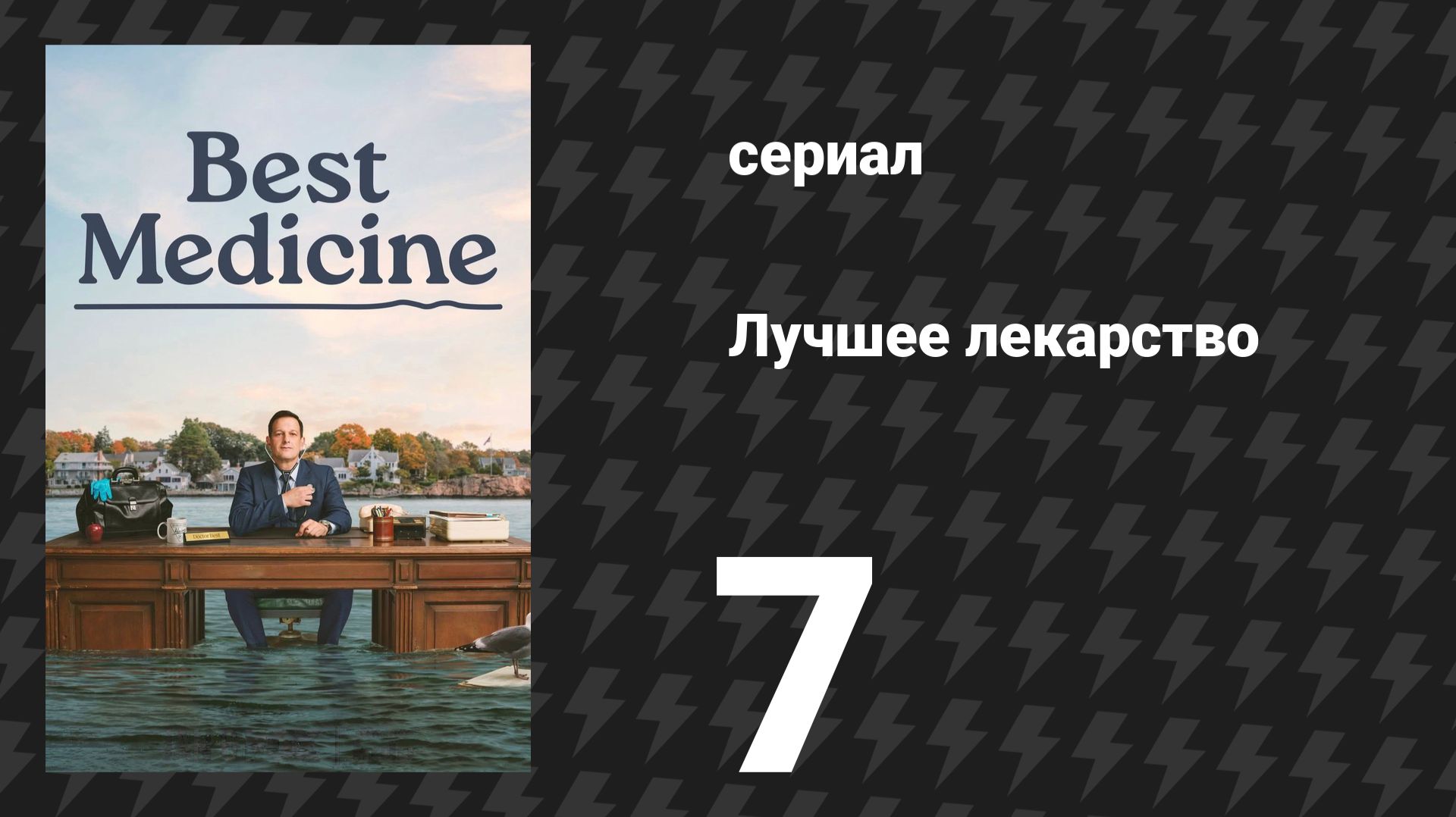 Лучшее лекарство 7 серия «Возможна кровь» (сериал, 2026)