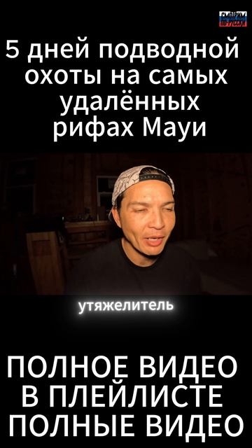 5 дней подводной охоты на самых удалённых рифах Мауи ЧАСТЬ 1/10