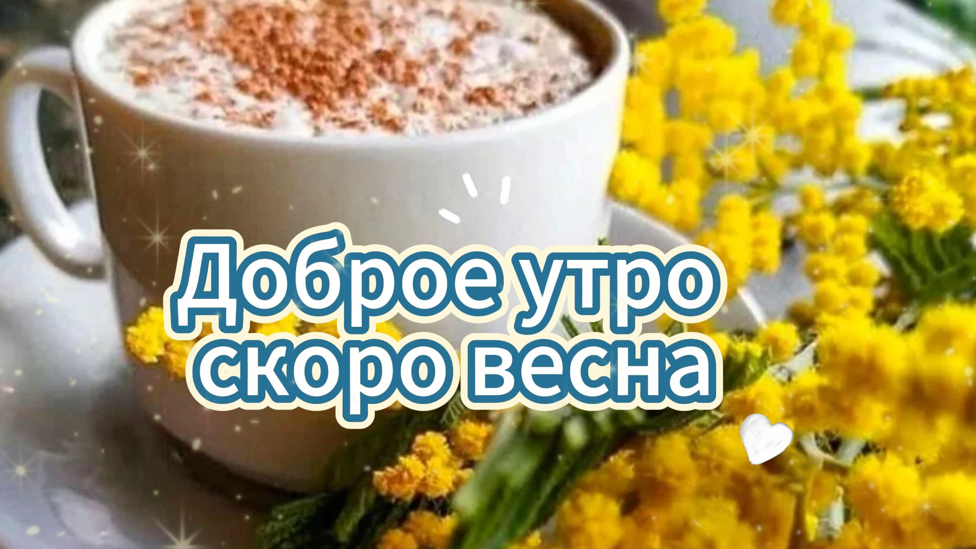 Доброе зимнее утро скоро весна! Открытки с добрым утром скоро весна мерцают весенним теплом
