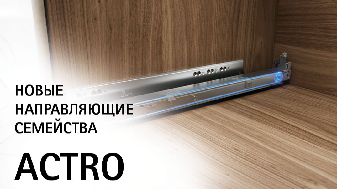Новые направляющие семейства Actro