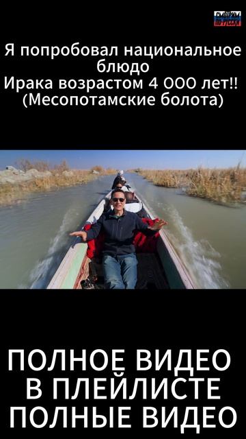 Я попробовал национальное блюдо Ирака возрастом 4 000 лет!! (Месопотамские болота) ЧАСТЬ 6/8