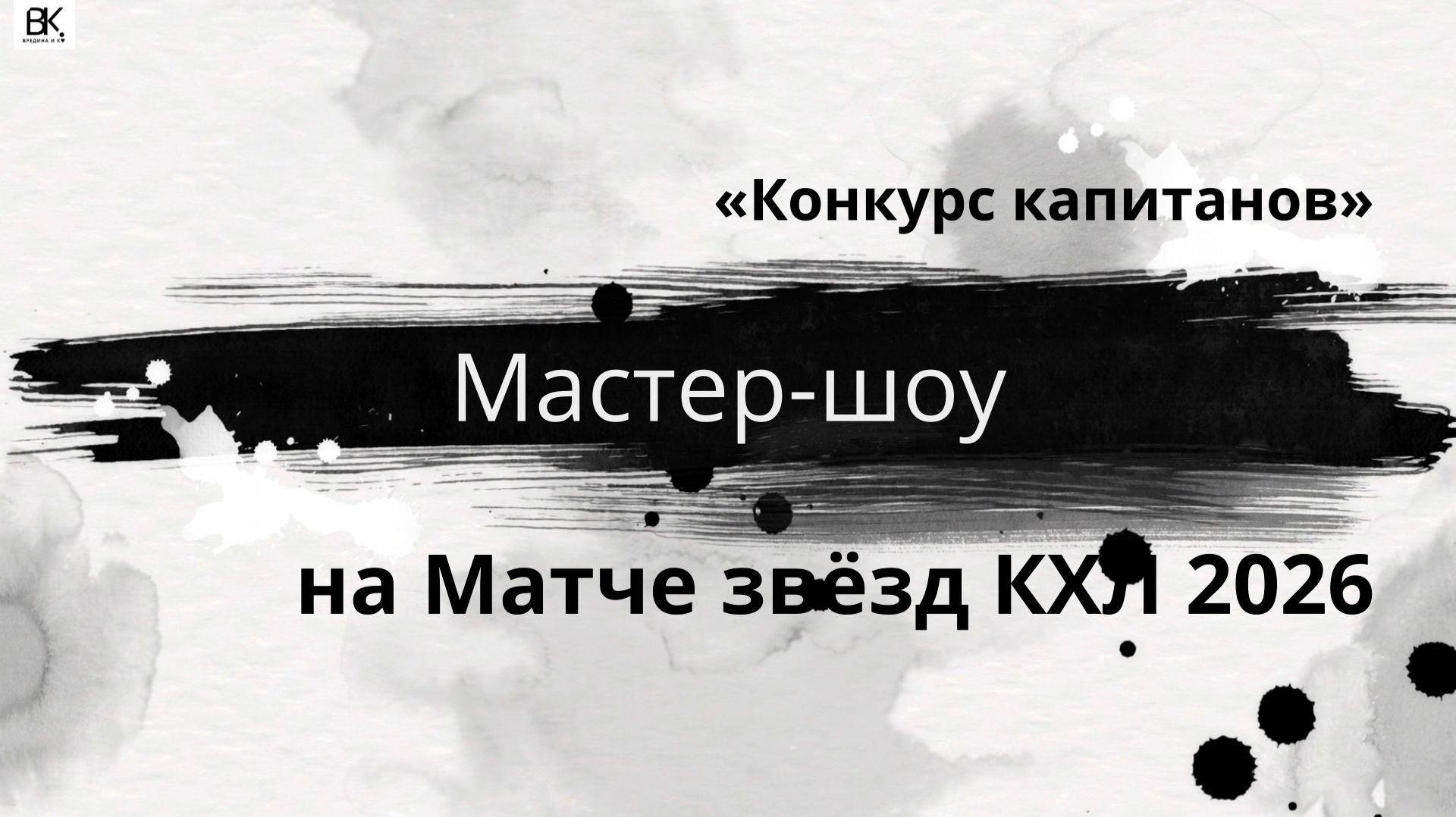 Матч звезд КХЛ 2026. Мастер-шоу. «Конкурс капитанов». УГМК-Арена. Екатеринбург