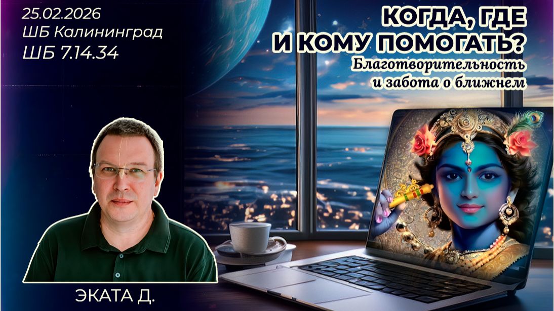 Когда, где и кому помогать? Благотворительность и забота о ближнем. Эката д. ШБ 7.14.34