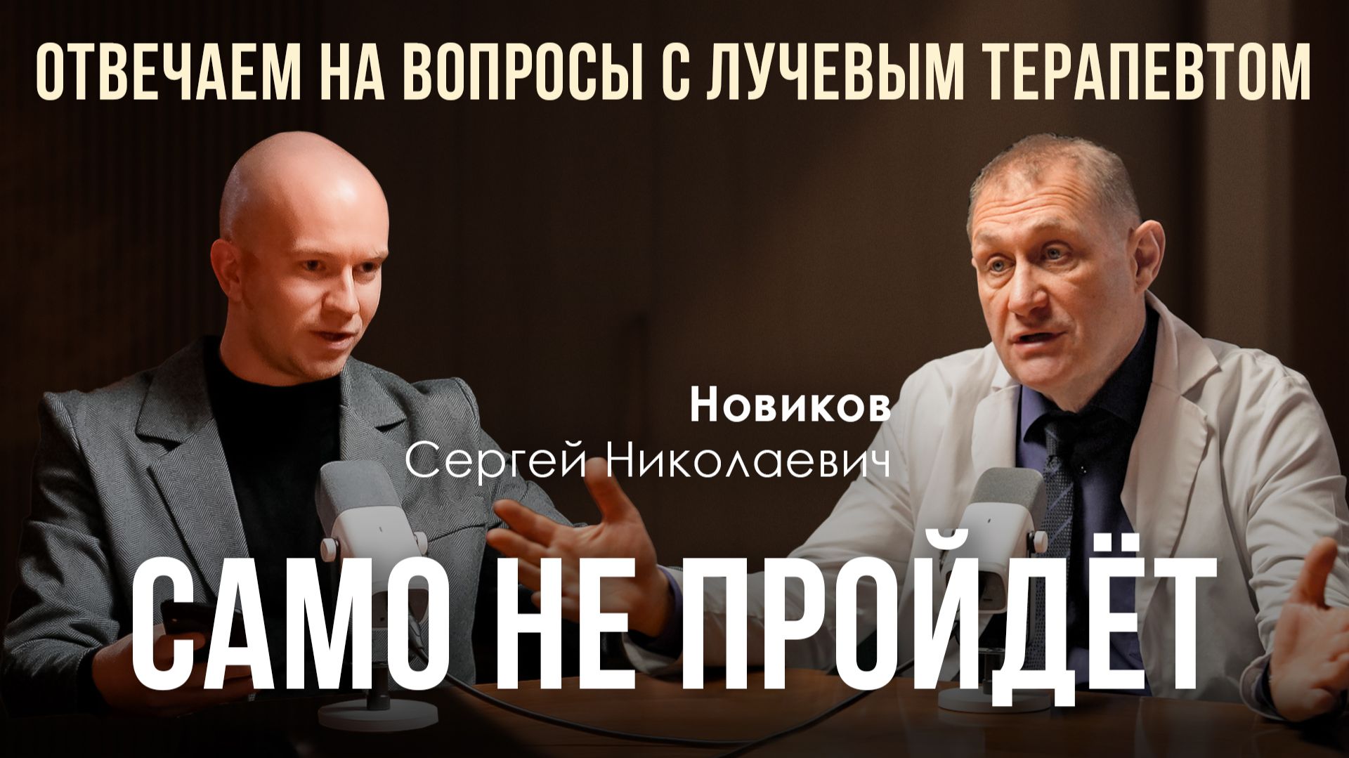 «Само не пройдет»: отвечаем на вопросы с лучевым терапевтом