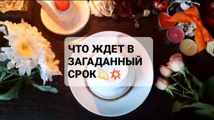 ЧТО ЖДЕТ!? ГАДАНИЕ НА КОФЕЙНОЙ ГУЩЕ